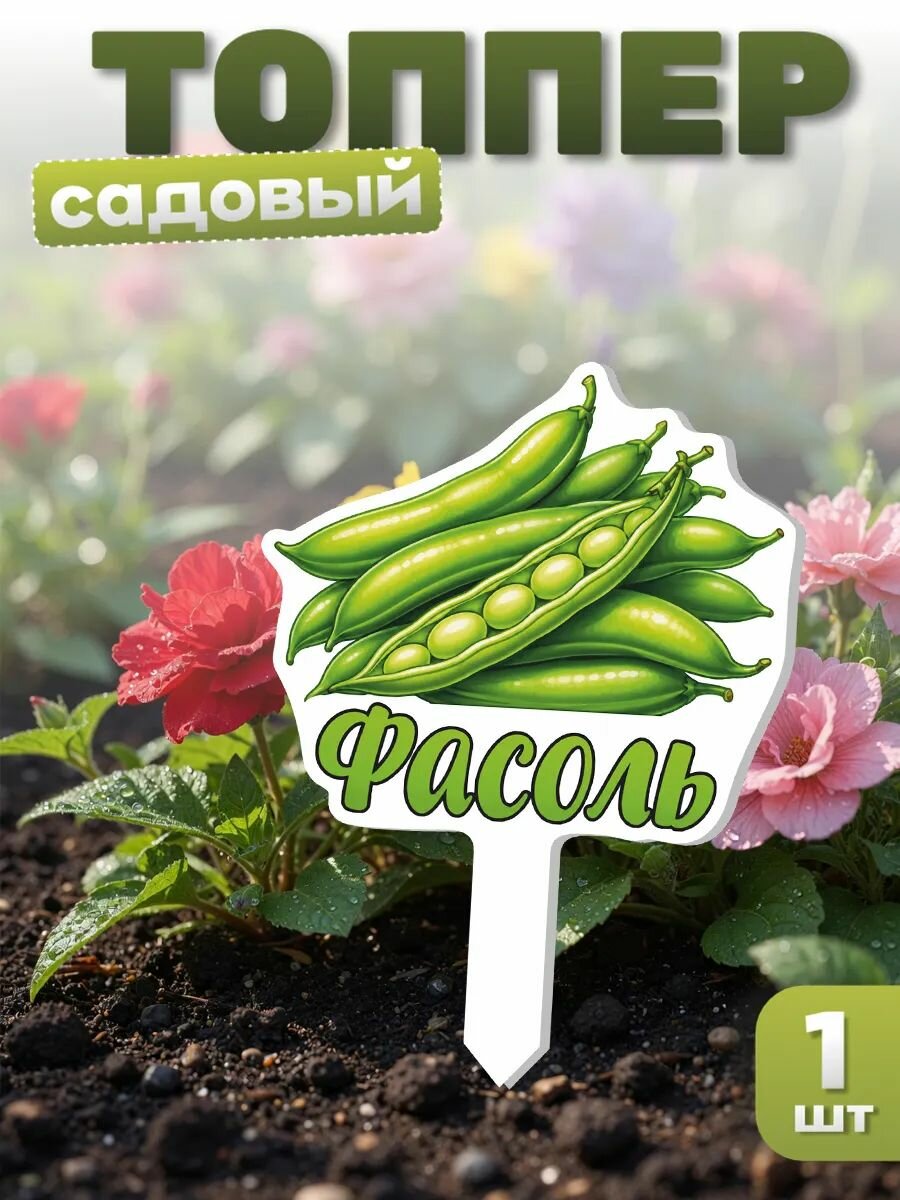 Садовые фигурки для дачи Фасоль