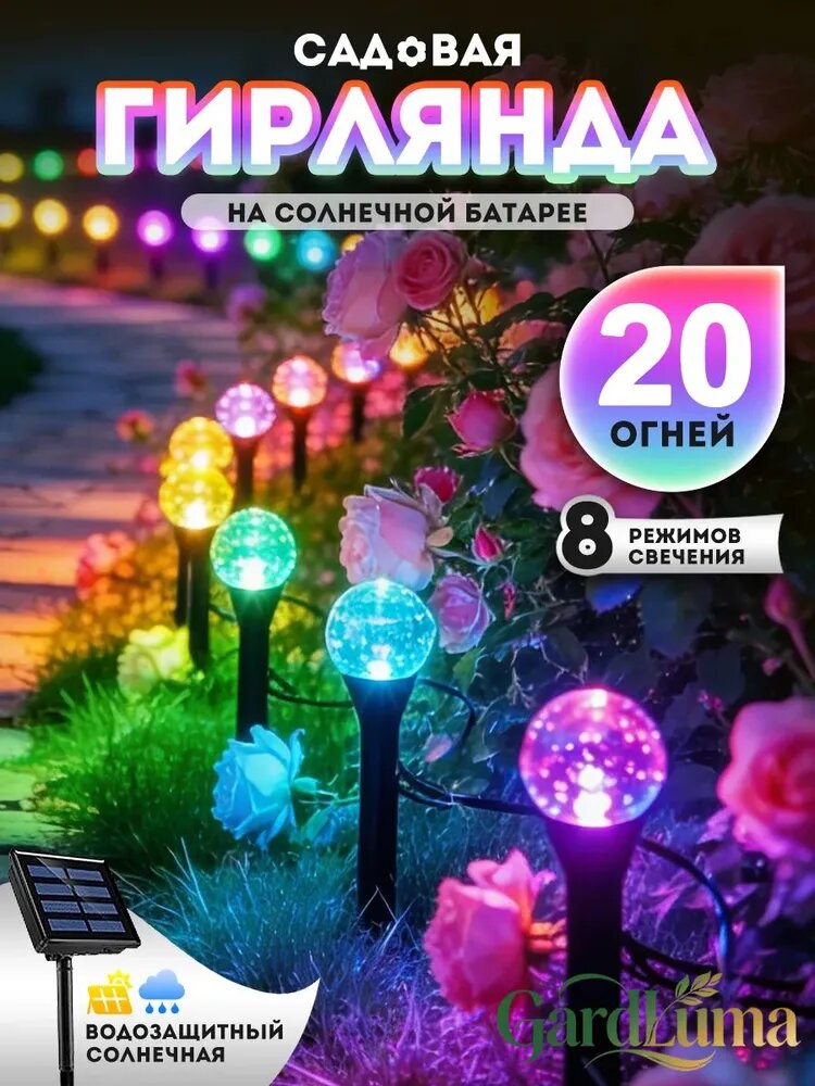 GardLuma Уличный светильник, LED, 20 ламп, "Садовая гирлянда" на солнечной батарее