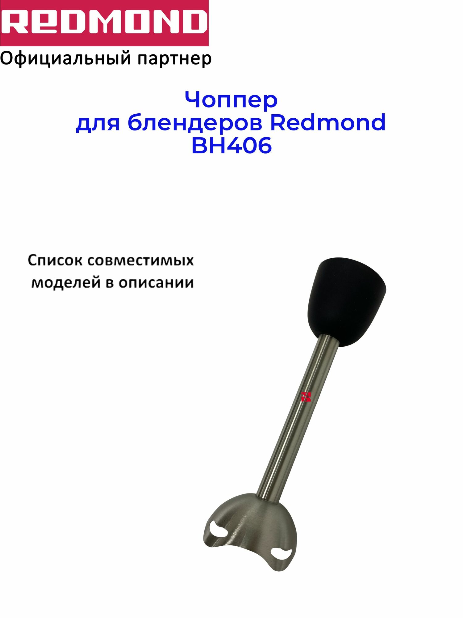 Чоппер для блендеров Redmond BH406