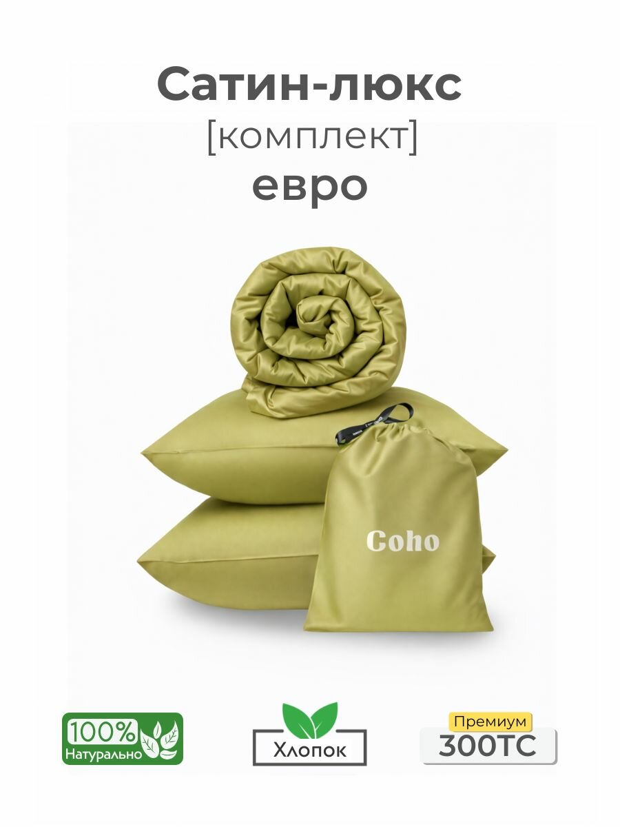 Комплект постельного белья, евро, 50x70, сатин люкс, оливковый, Coho Home