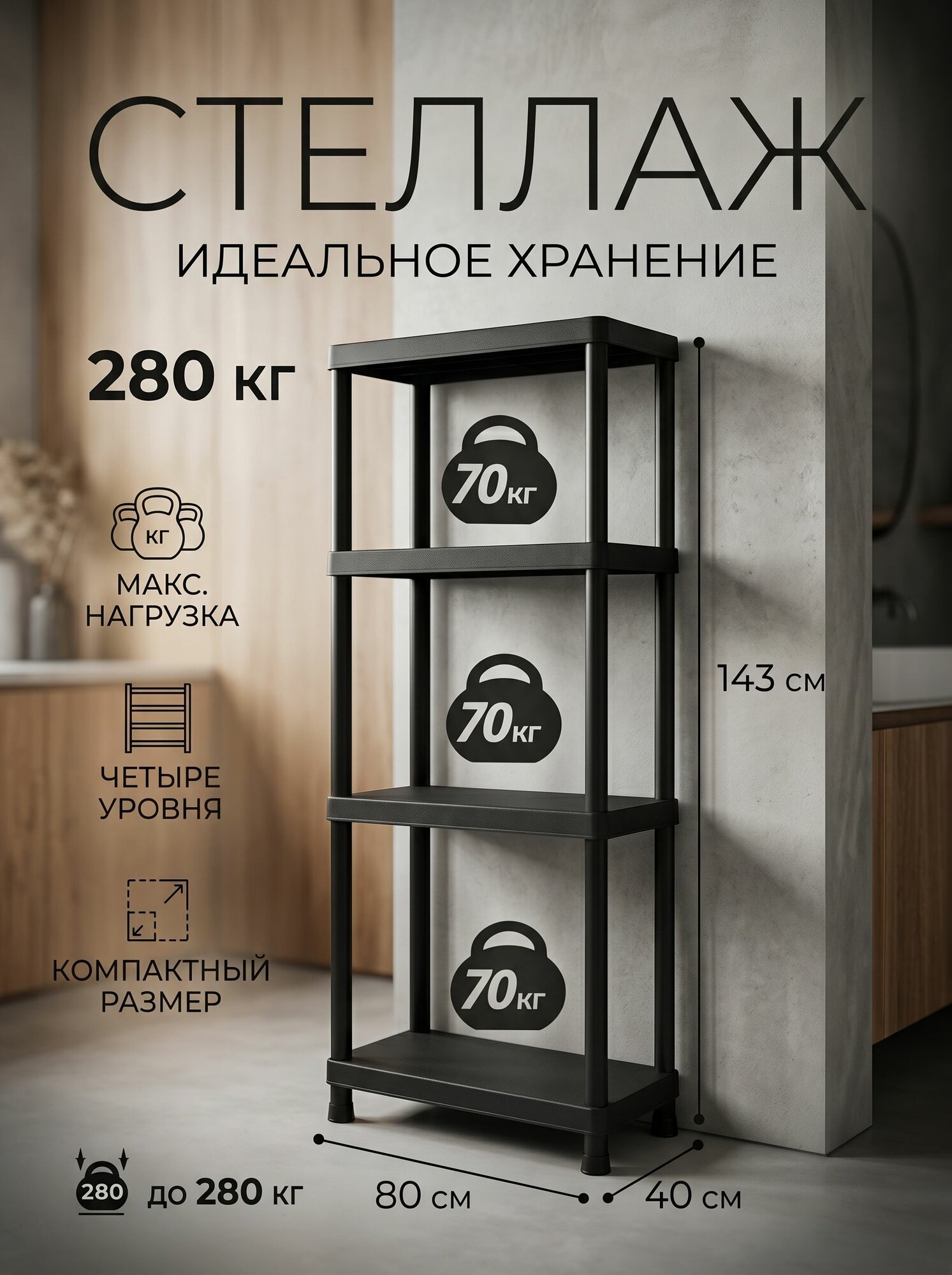 Стеллаж пластиковый .4 черный, 4 полки, 80x40x143см, Туба-Дуба, для гаража, дачи, кладовки, склада, балкона, магазина