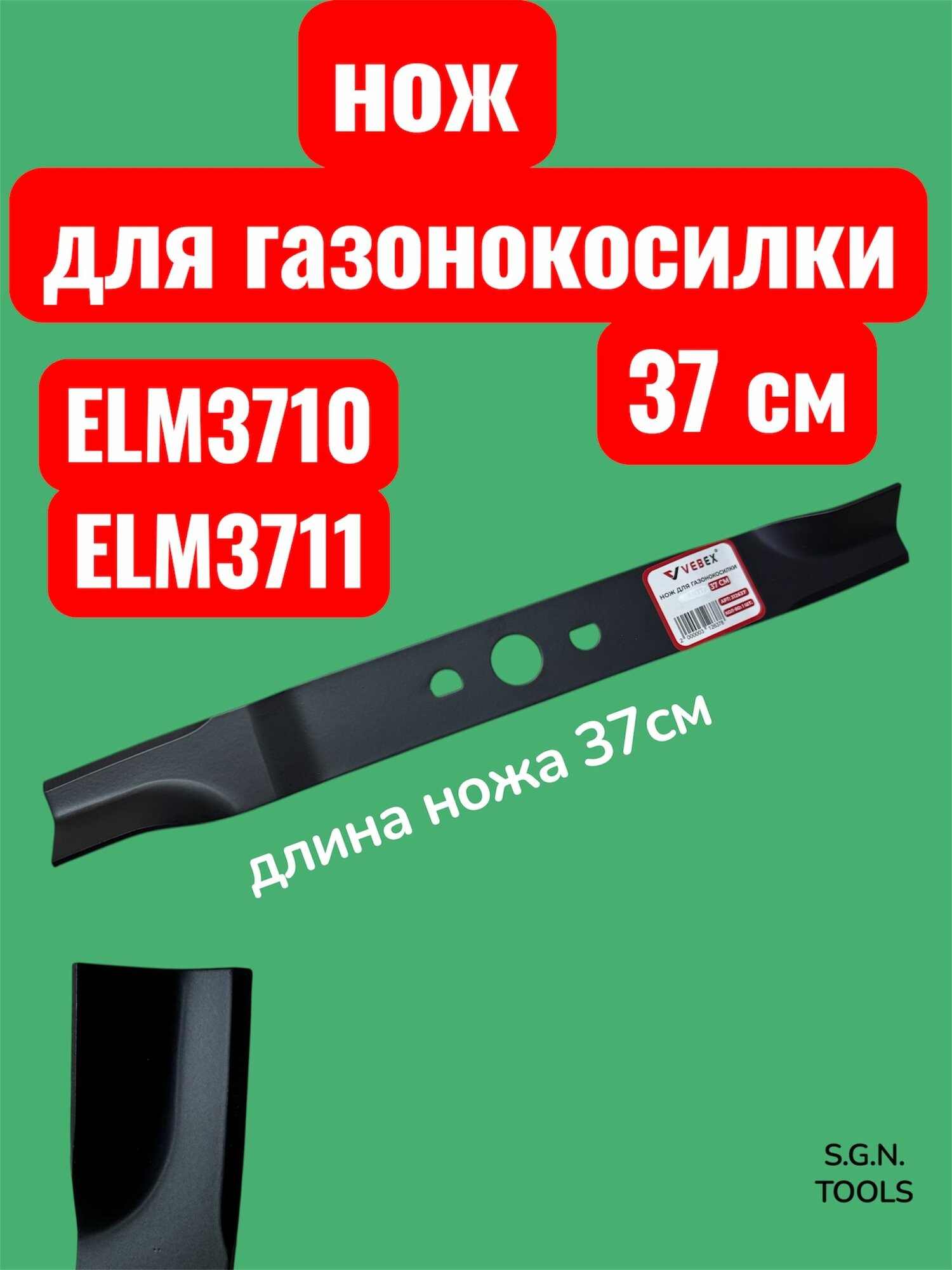 Нож для газонокосилки 37см. подходит ELM3711, ELM3710