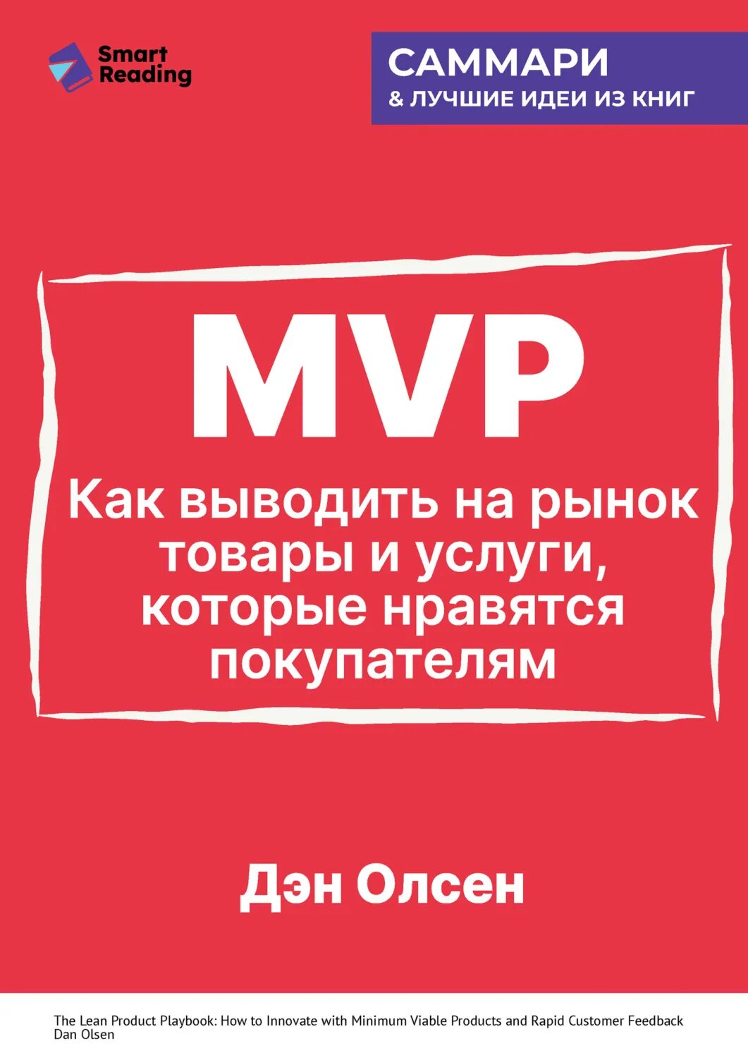 MVP. Как выводить на рынок товары и услуги, которые нравятся покупателям. Дэн Олсен. Саммари [Цифровая книга]