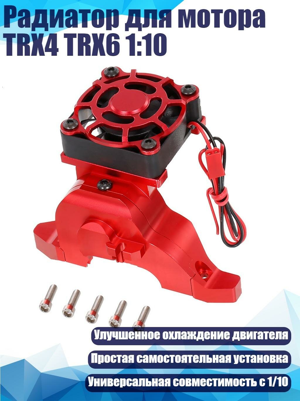 Радиатор для мотора TRX4 TRX6 1:10, красный