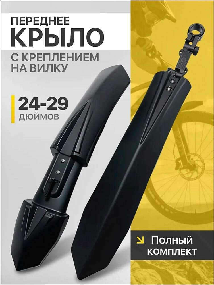 Крылья для велосипеда, комплект велосипедных крыльев
