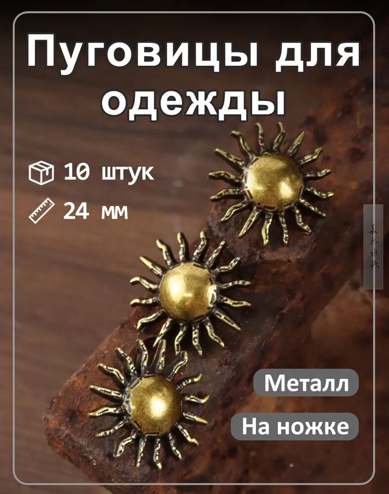 10 шт металлических пуговиц Солнце, декоративная фурнитура для шитья бронза 24мм