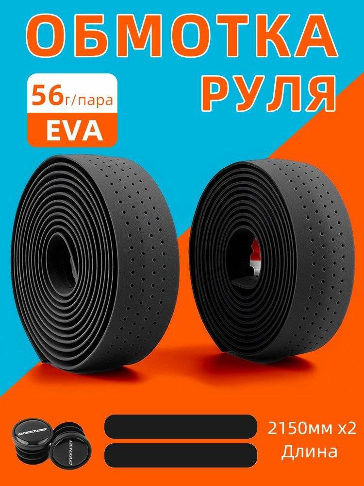 Обмотка руля шоссейного велосипеда, Сквозное отверстие, дышащий EVA