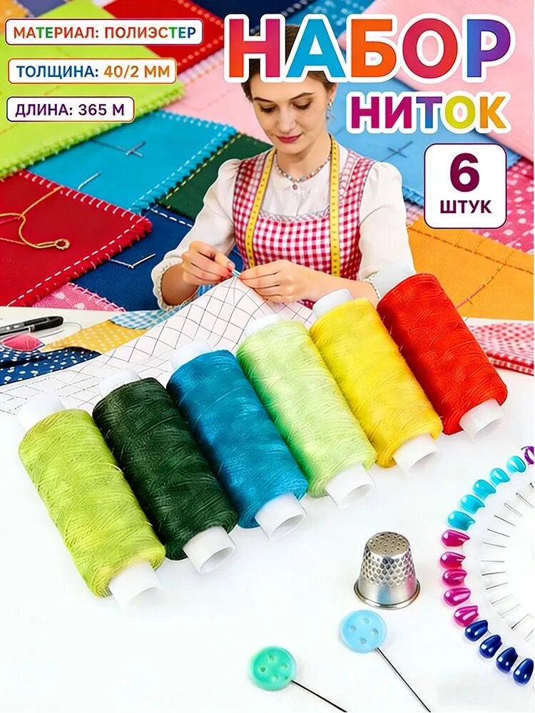 Нитки для шитья, набор ниток 5 штук , 40/2, 365 м