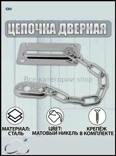 Цепочка дверная антикража Цепь безопасности фиксатор для двери и окна