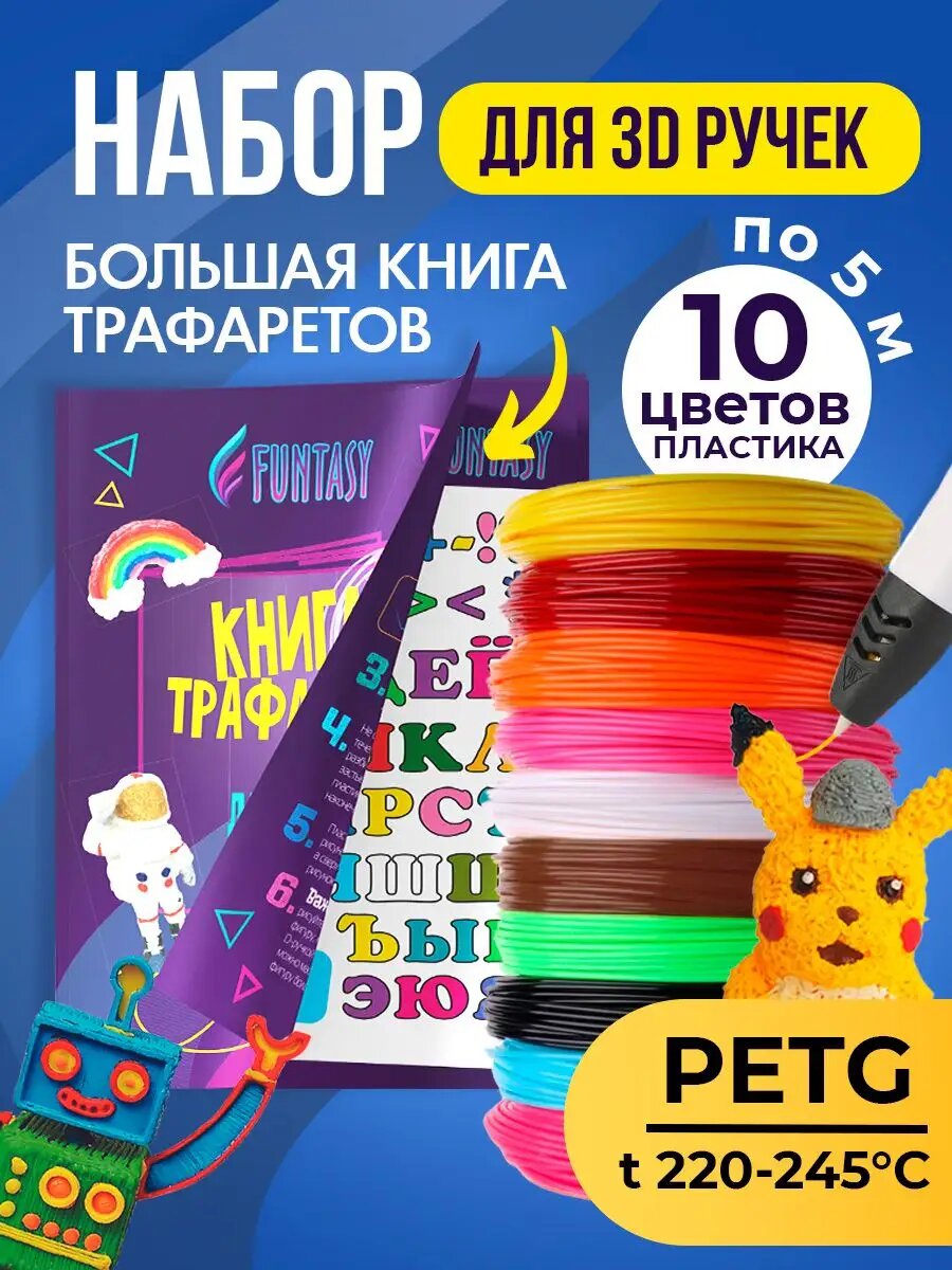 Funtasy PETG пластик 10 цветов 5м книга трафаретов 3D ручки