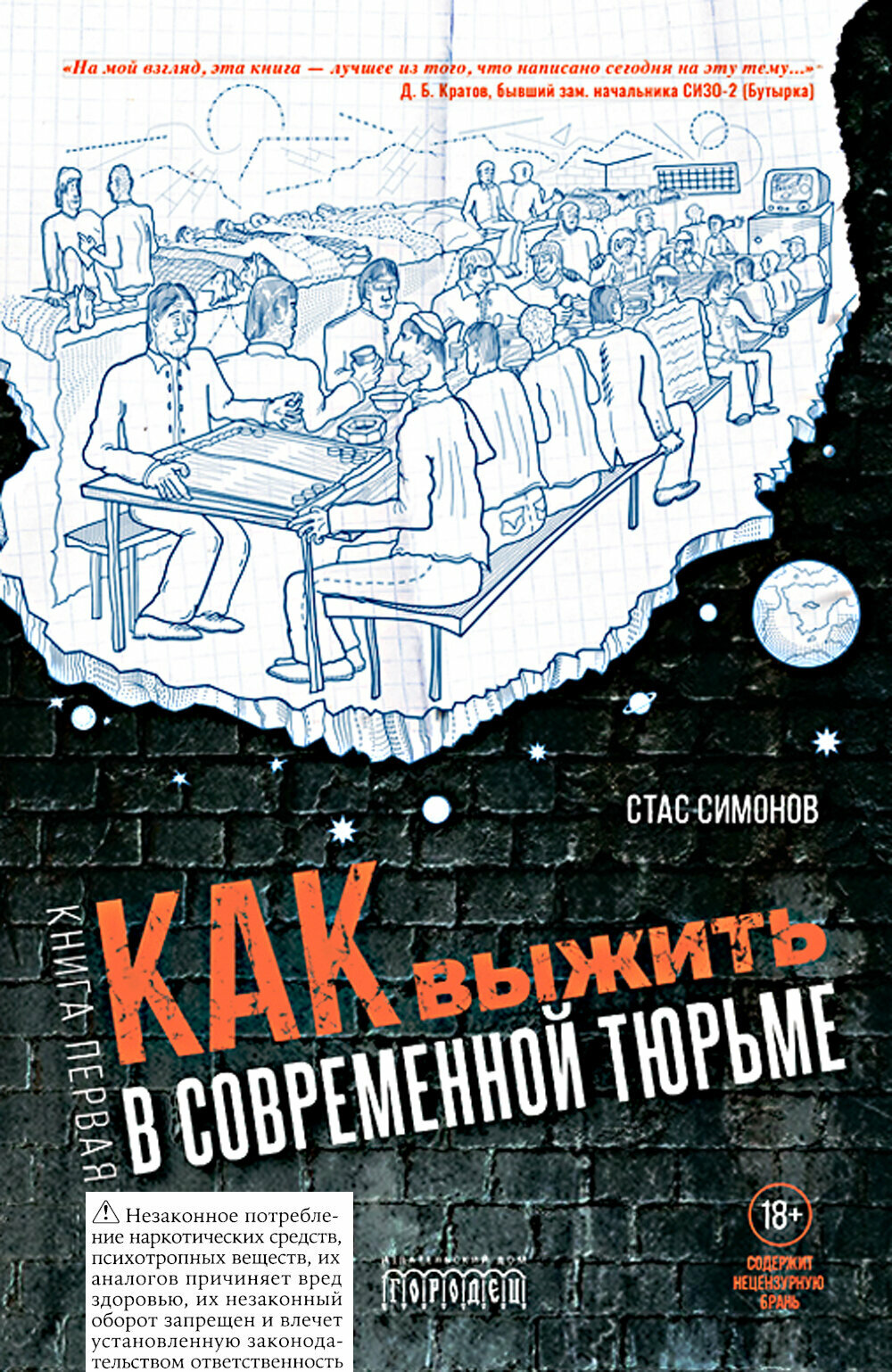 Как выжить в современной тюрьме. Кн. 1. Симонов С. Ю.
