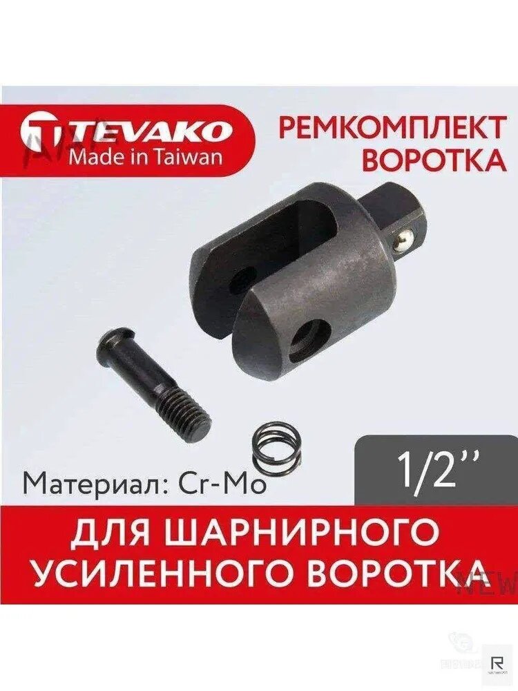 Ремкомплект шарнирного усиленного воротка 1/2".