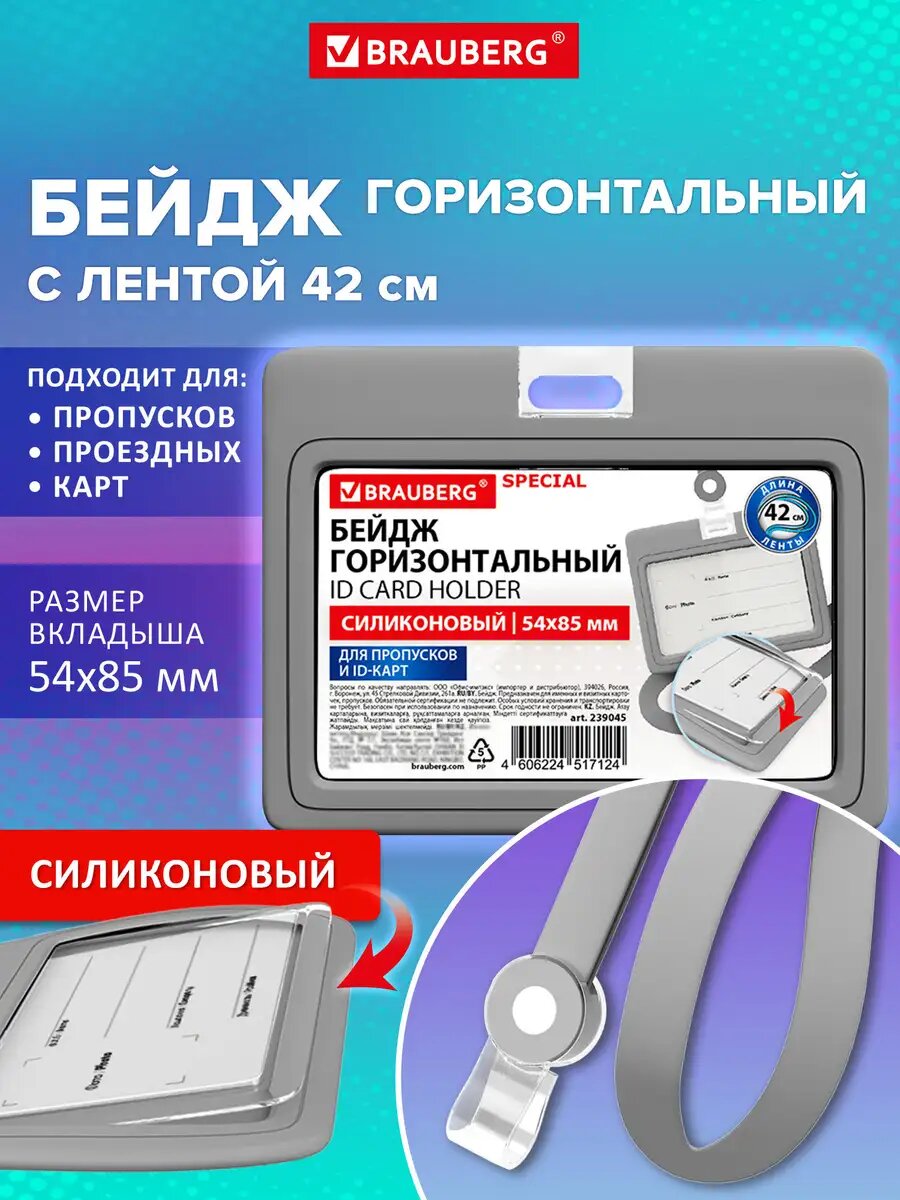 Бейдж для пропуска силиконовый горизонтальный 54х85 мм, бейджик с лентой 42 см, серый, Brauberg, 239045