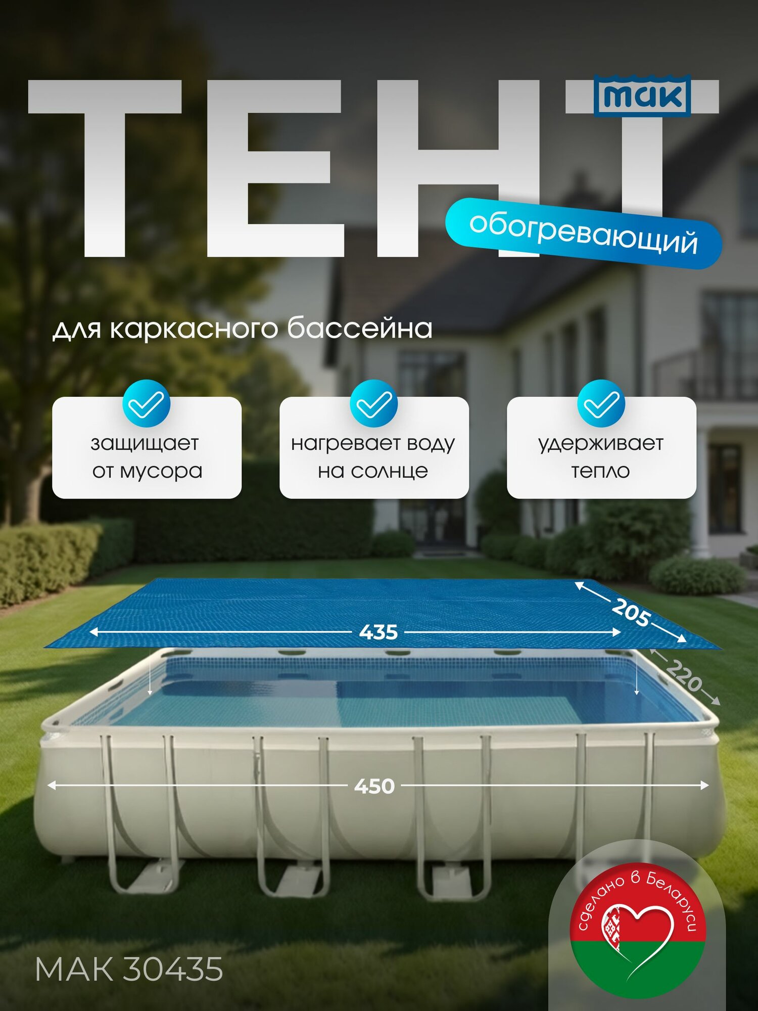 Обогревающий тент для каркасных бассейнов размером 450x220 см МАК 30435