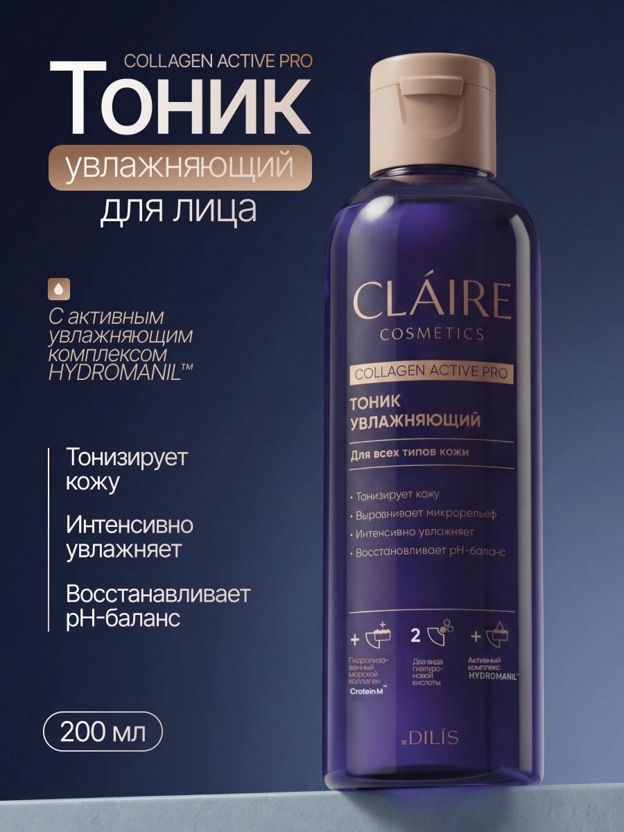 Claire Cosmetics Тоник для лица увлажняющий серии Collagen Active Pro, 200 мл