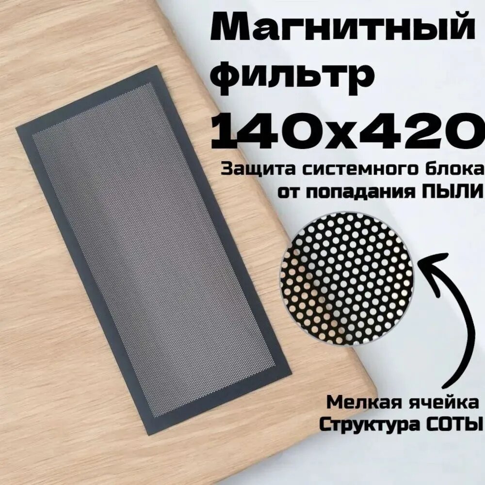Пылевой магнитный фильтр 420x140 (ячейка 0,8 мм) - 1 шт, Для вентиляторов системного блока компьютера, охлаждение процессора кулера корпуса мелкая сетка для ПК