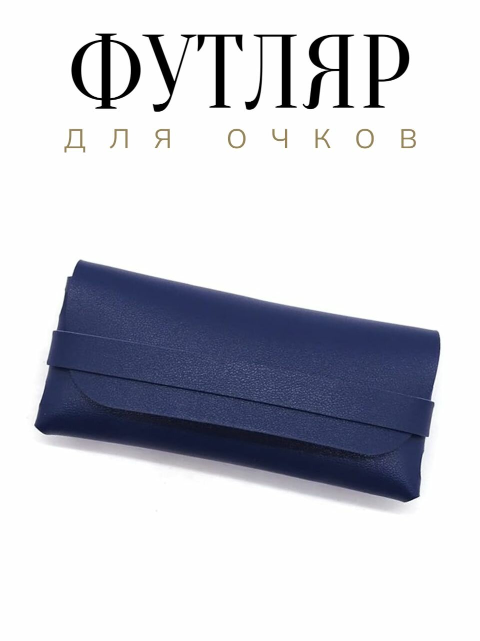 Футляр для очков Очечник универсальный Чехол для очков. Аксессуар из экокожи. Кейс для_очков