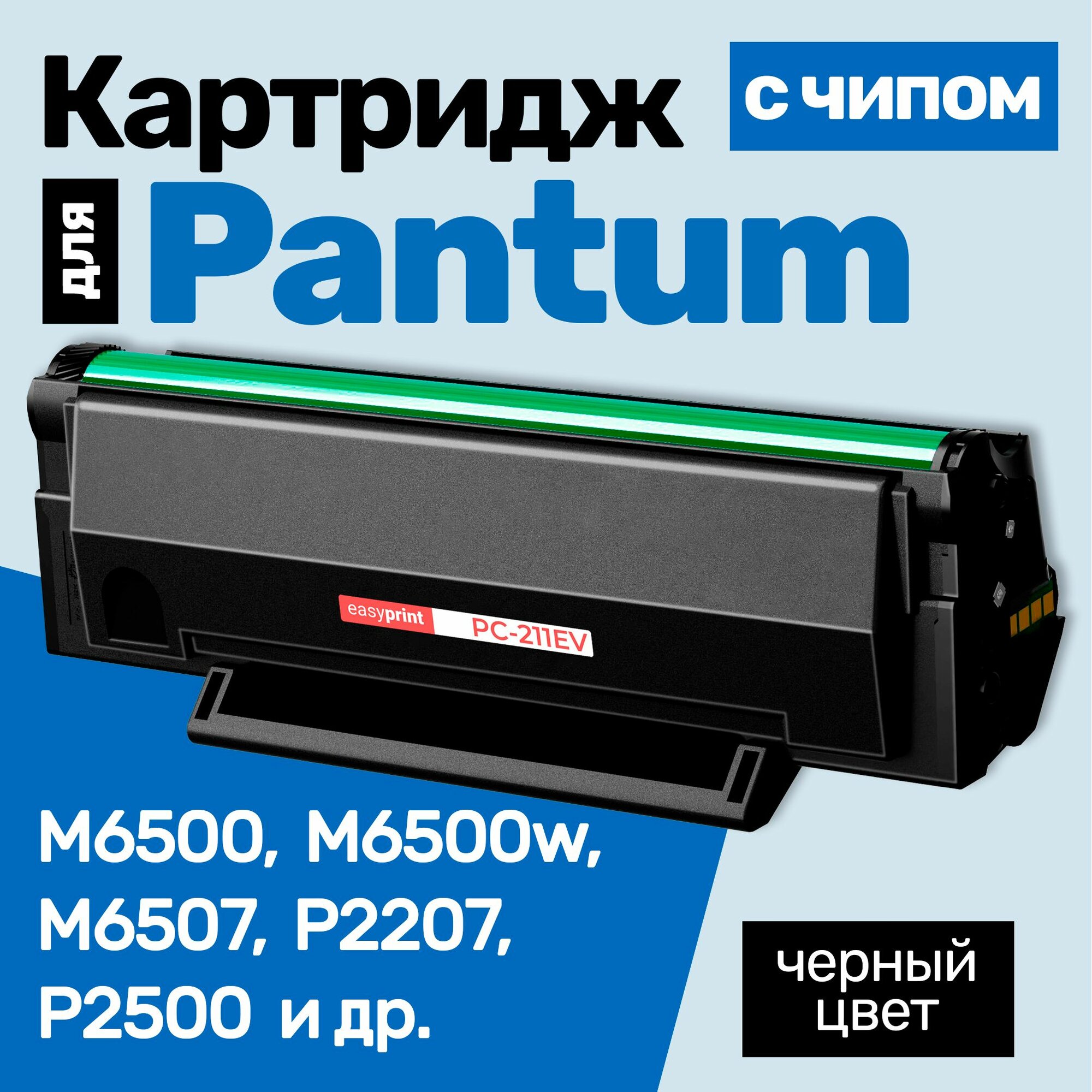 Картридж к Pantum PC-211EV / M6500W, M6500 M6507W, P2207 P2500W, M6507 P2200 M6550NW P2500, P2516 P2500NW P2518 M6550 M6607NW P2507 M6506NW M6607 и др, для принтера, С чипом