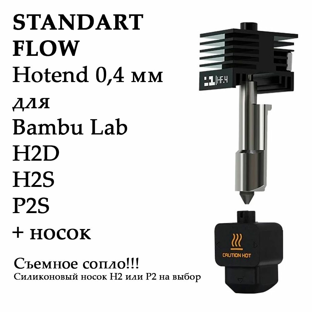 STANDART FLOW Хотэнд для Bambu Lab H2D / H2S / P2S - 0.4 мм