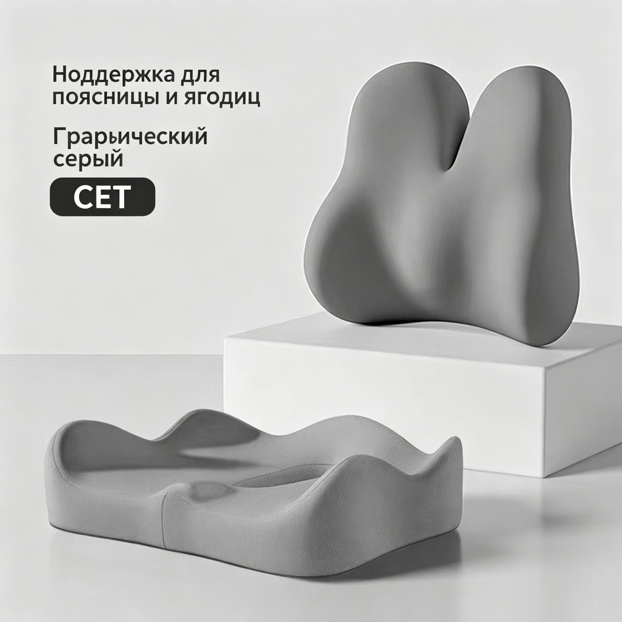 Эргономичный набор подушек для поддержки поясницы и ягодиц, графитовый серый цвет