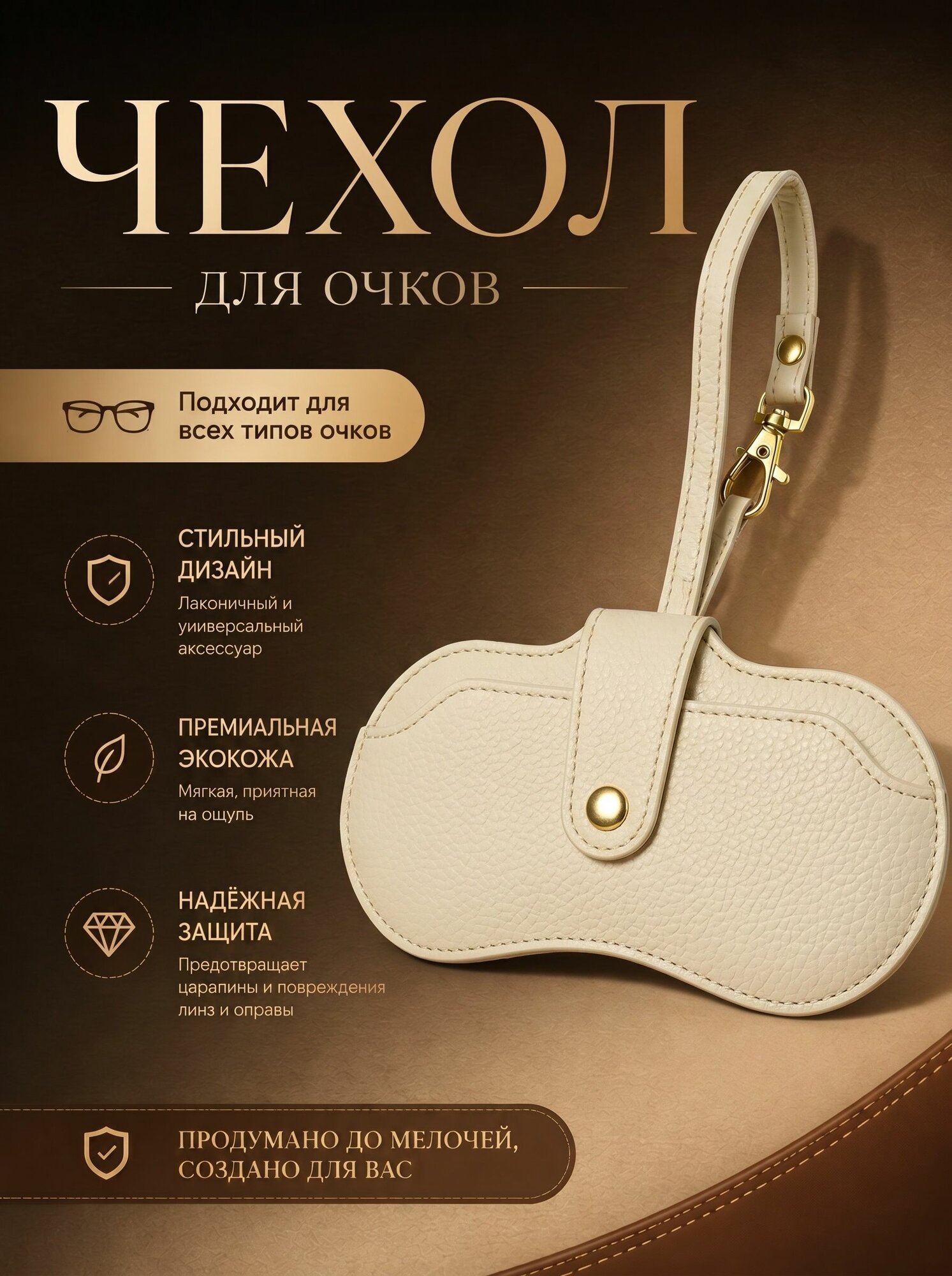 Кожаный чехол для очков с лямкой для крепления к сумке. Материал экокожа, цвет светло-бежевый.