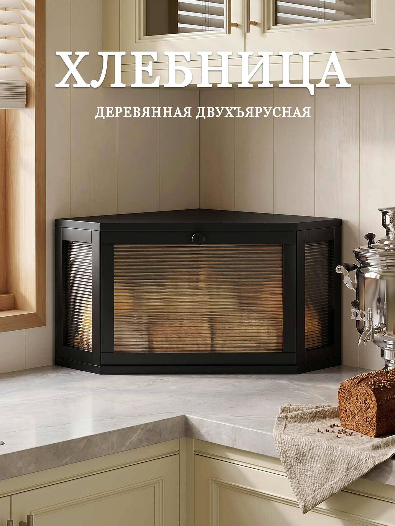 Деревянная хлебница двухъярусная с рифленым стеклом для хлеба