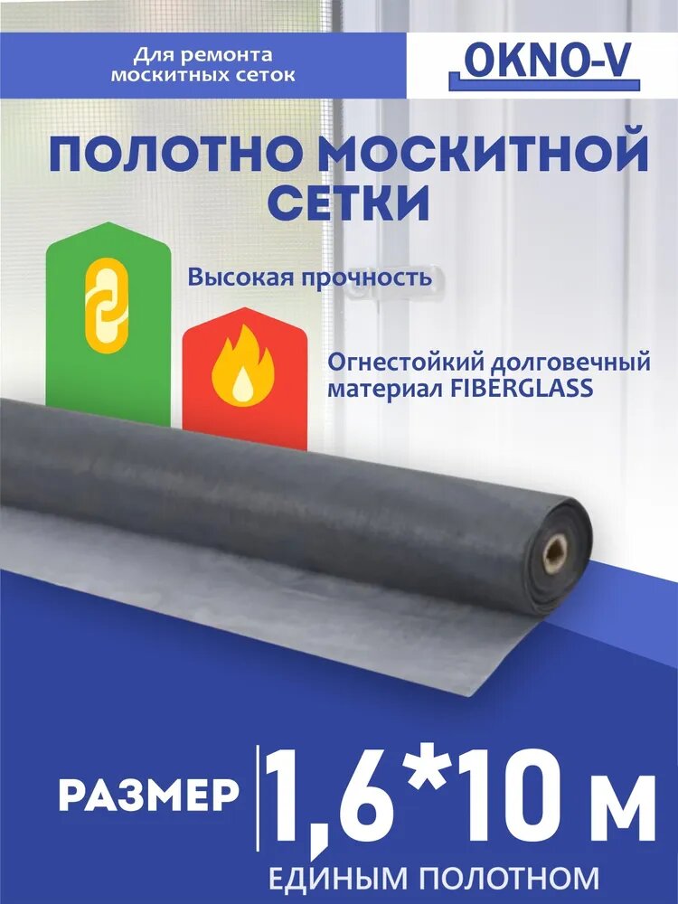 Москитная сетка на окна серая "OKNO-V" - полотно 1,6 м*10 м