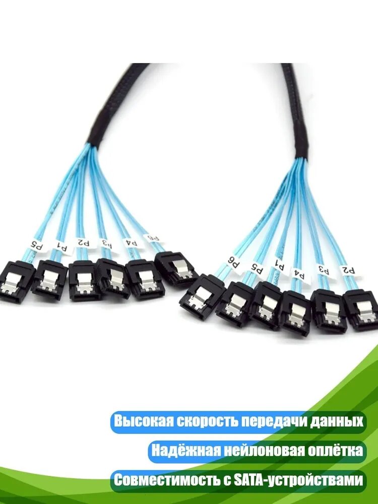 Кабель Mini SAS/SATA 3.0 для жёстких дисков, 0,5 метра - 6 строк