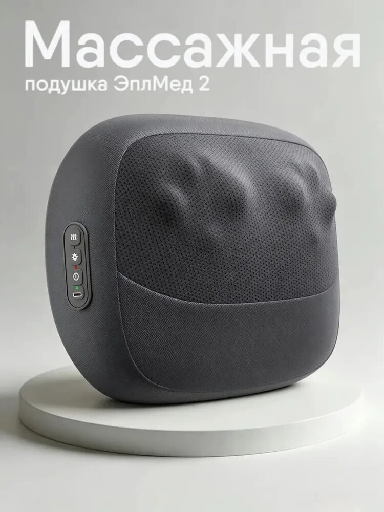 Массажная подушка Ergonova AppleMed 2 Grey для шеи и плеч