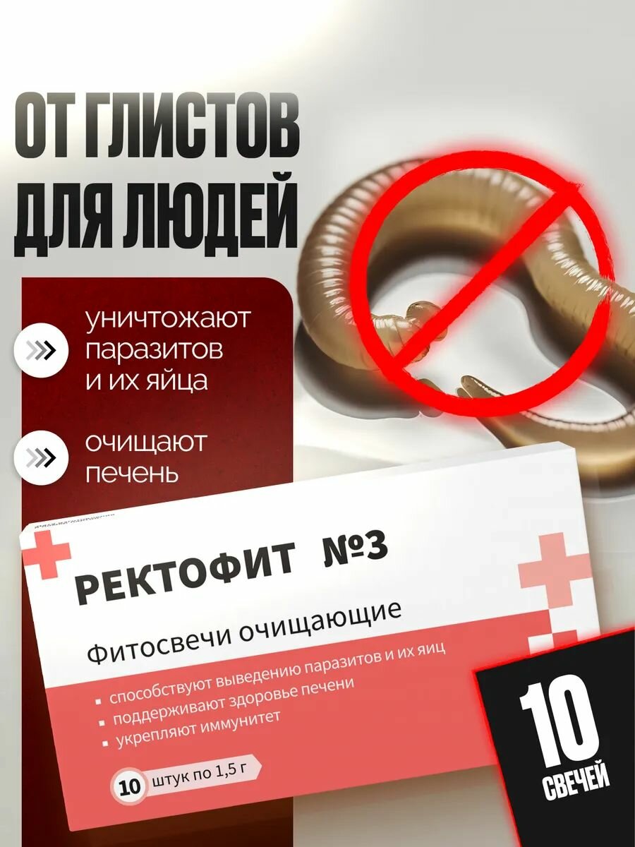 Фитосвечи "Ректофит №3" очищающие от гельминтов для человека, средство от паразитов для людей, антипаразитарный комплекс для взрослых, крем свечи от зуда и жжения, суппозитории для восстановления ЖКТ