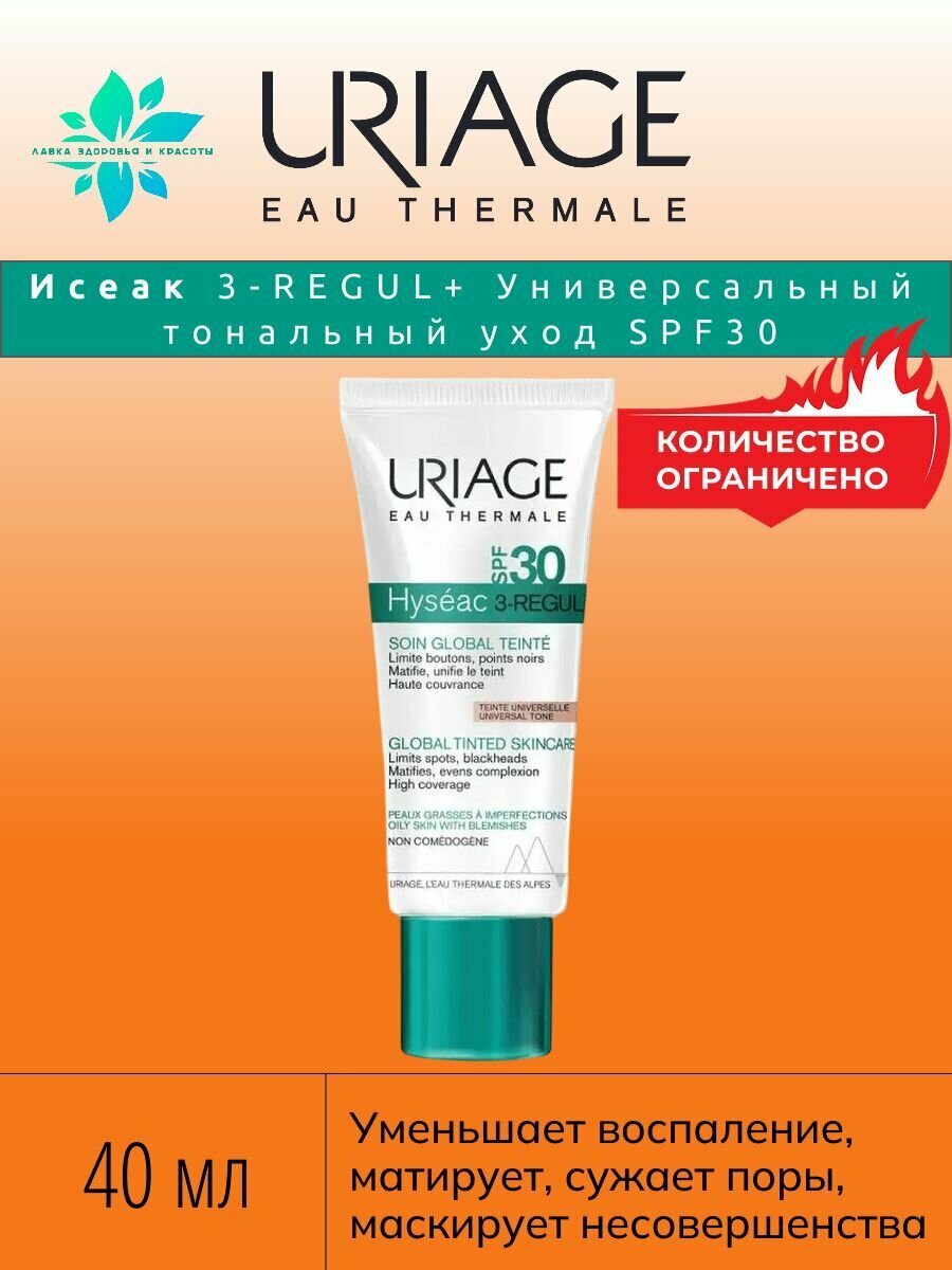 URIAGE, Hyseac 3-Regul Универсальный тональный уход SPF30, для жирной и проблемной кожи лица склонной к высыпаниям и акне для женщин, 40 мл