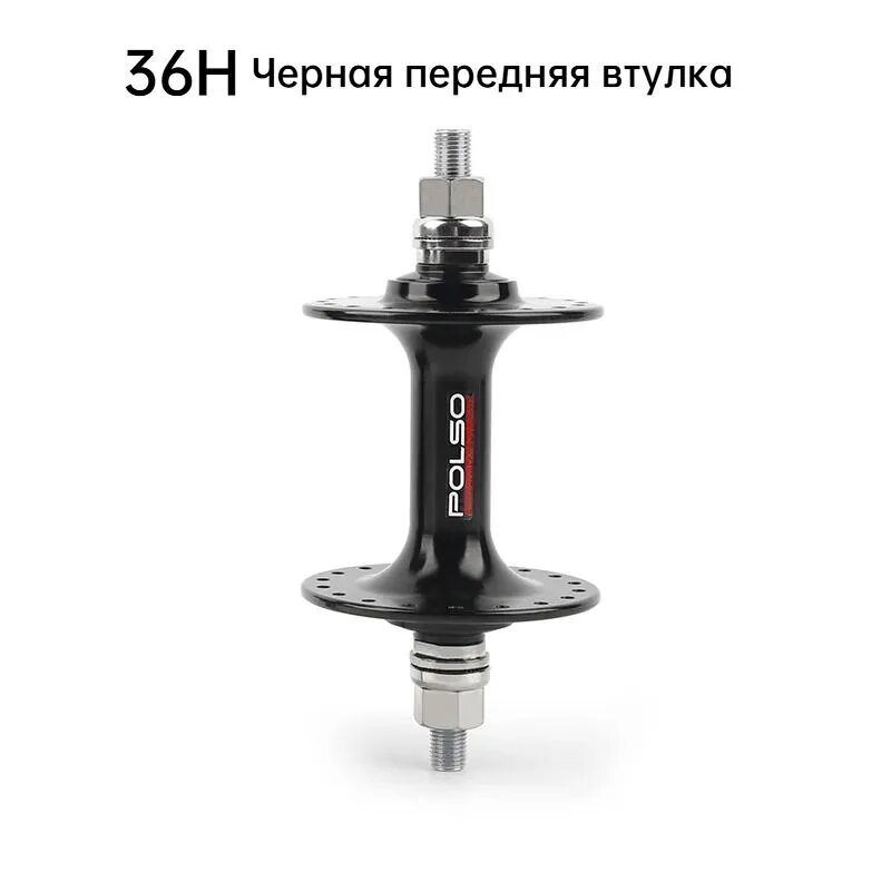 POLSO Передняя втулка для фикс-байка односкоростная 36 отверстий, втулка для трекового велосипеда, запчасть для фикси