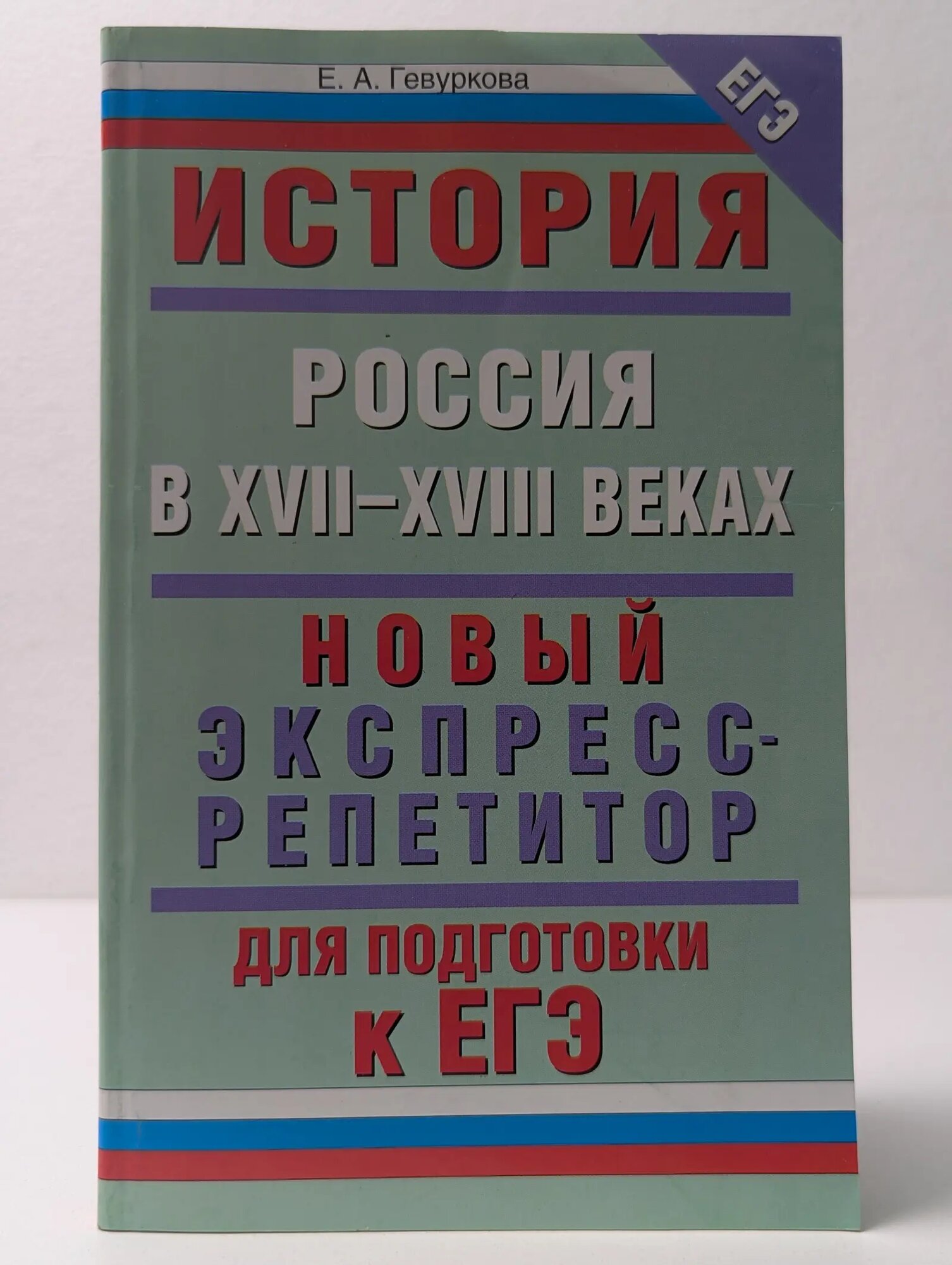 История Россия в XVII-XVIII веках. Новый экспресс-репетитор для подготовки к ЕГЭ Гевуркова Елена Алексеевна 2012