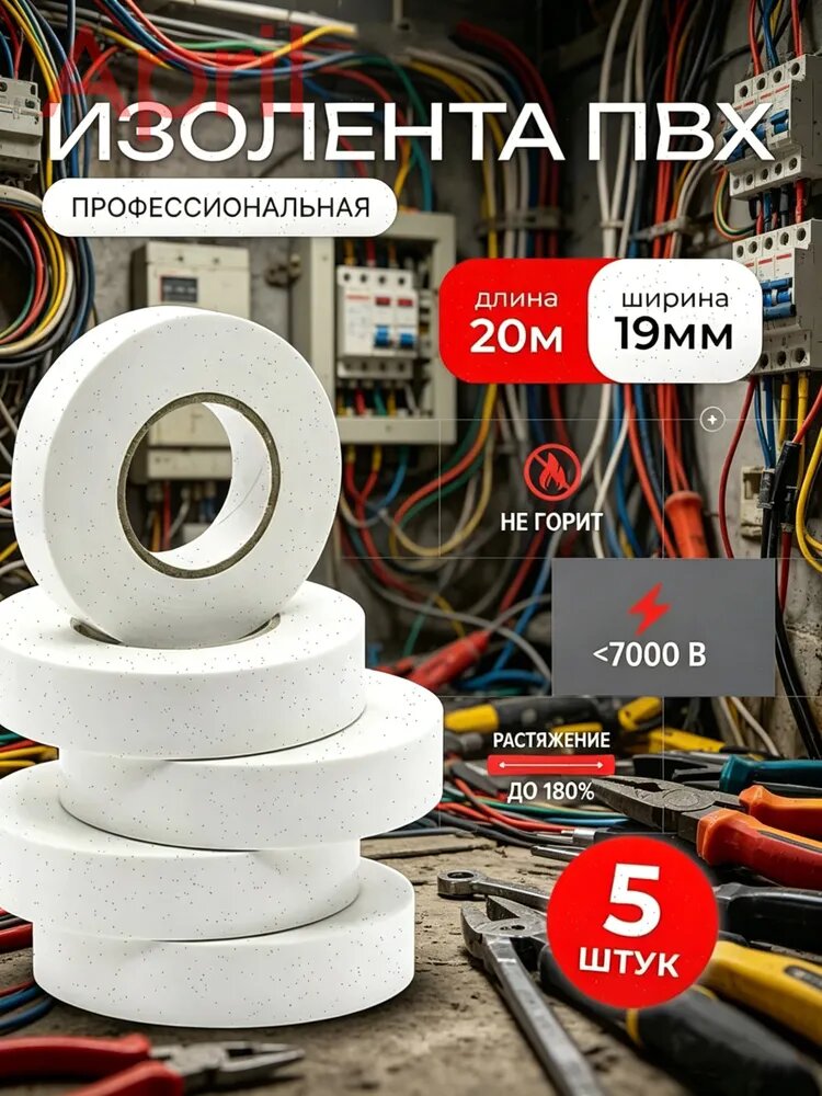 Изолента 19 мм 20 м 18 мкм, 5 шт.