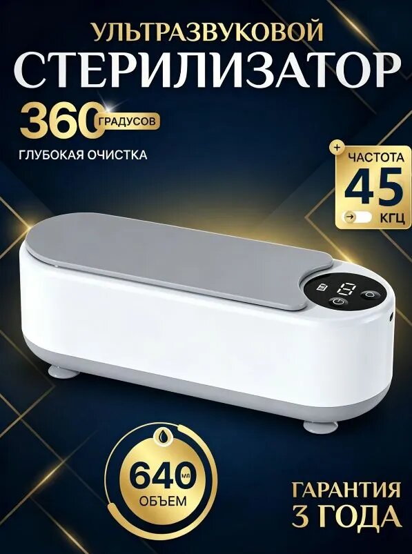 Ультразвуковая чистящая машина, стерилизатор для очков, бижутерии и элайнеров, 45 кГц