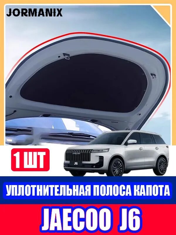 JAECOO Молдинг автомобильный на кузов, 1 шт.