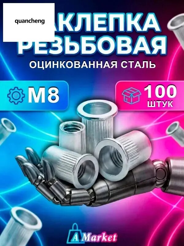 Заклепка 8 x 18.5 мм M8 100 шт.