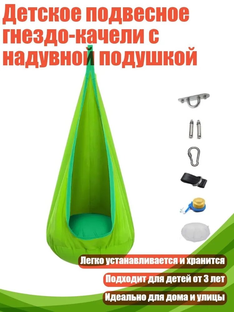 Детское подвесное гнездо-качели с надувной подушкой, Нейлон зеленого цвета