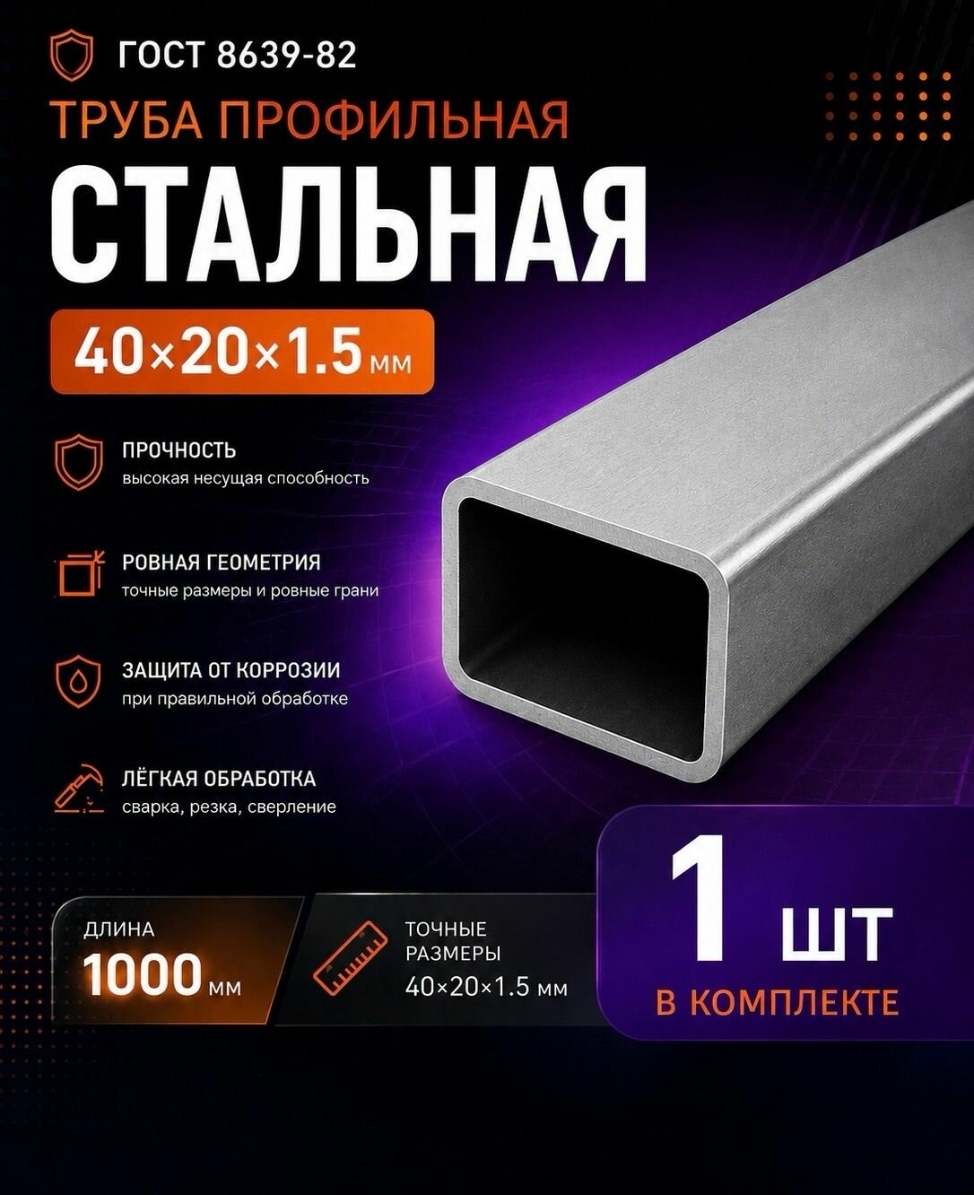 Профильная труба 40x20x1.5x1000мм 1шт