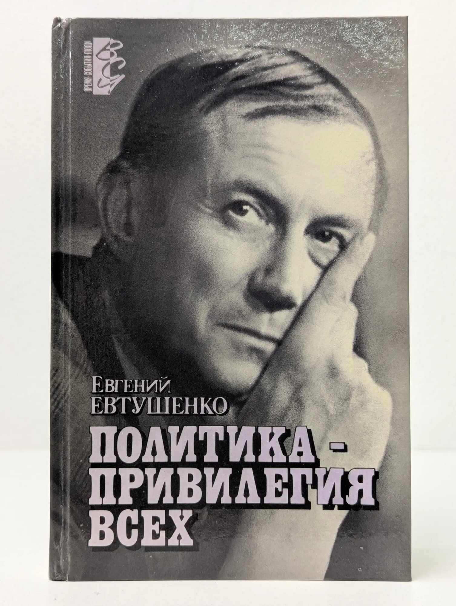 Время. События. Люди. Политика - привилегия всех Евтушенко Евгений Александрович 1990