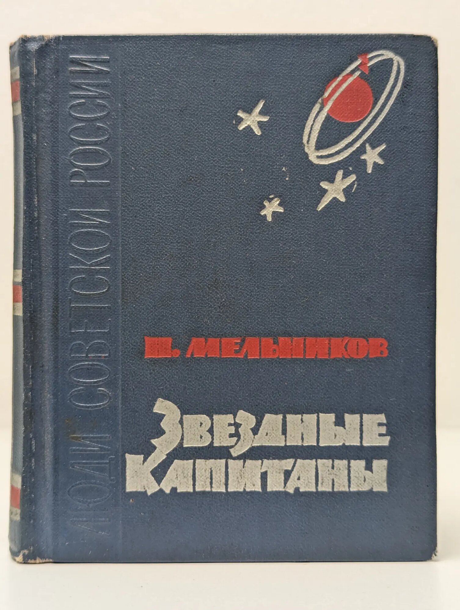 Люди Советской России. Звездные капитаны Мельников Николай Андреевич 1963