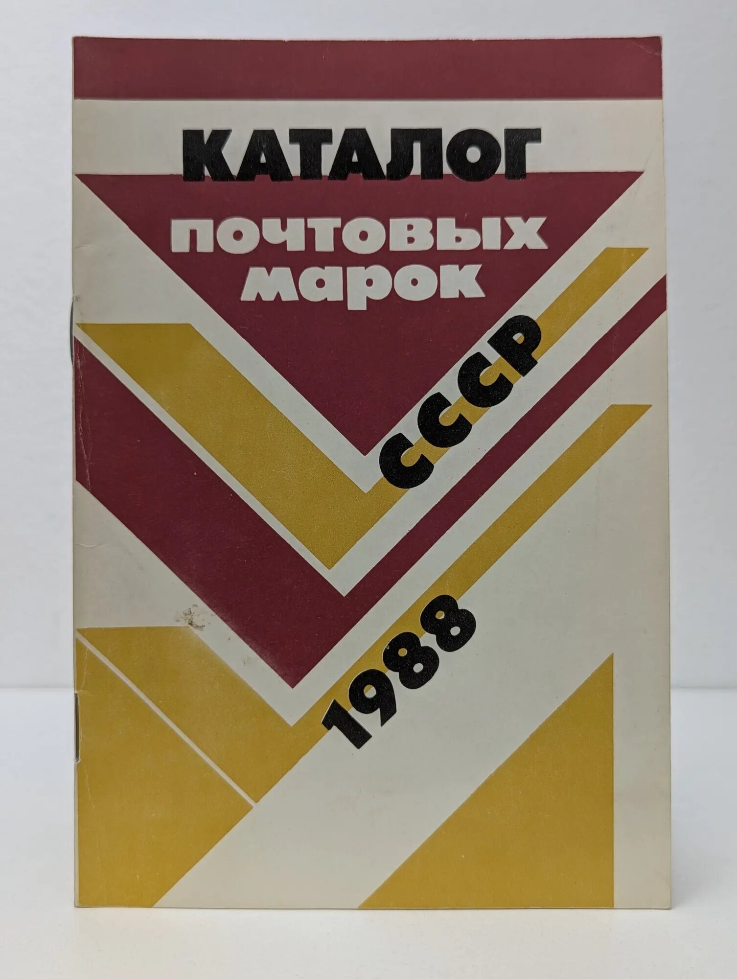 Каталог почтовых марок СССР. 1988 Сборник 1989