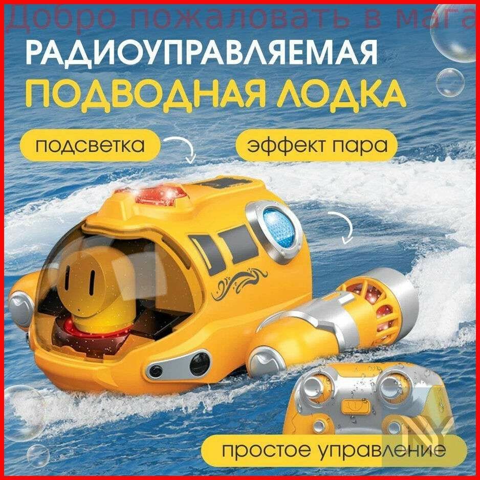 Подводная лодка на радиоуправлении, Игрушка для ванной и водоемов c пультом управления, желтый, Master-Pokupok