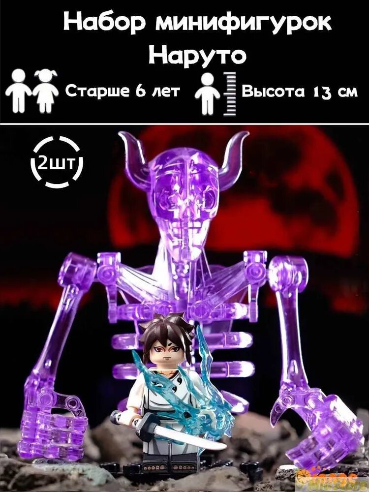 Набор минифигурки Наруто(Naruto series)/Наруто фигурки 2 шт(Indora и Susanoo)/конструктор совместим с лего