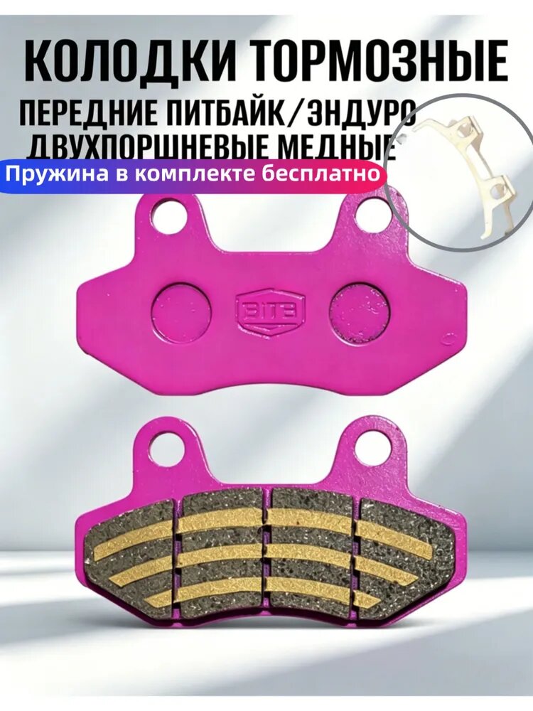 Колодки тормозные двухпоршневые питбайк эндуро передние медные