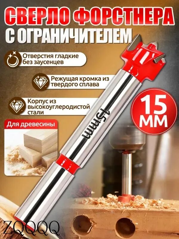 Сверло по дереву, сверло форстнера,15 мм, твердосплавная режущая кромка + корпус из высокоуглеродистой стали, для мебельных петель