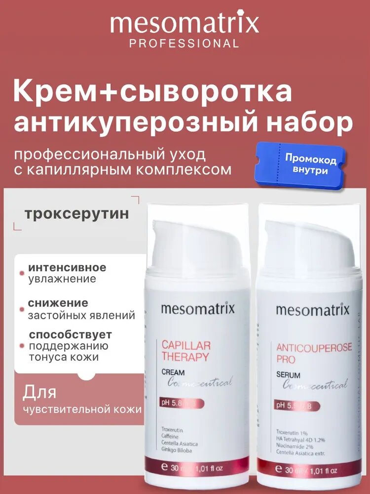 Антикуперозный набор (сыворотка + крем) для лица и век для чувствительной кожи с антиоксидантами успокаивающий от купероза, от отеков Mesomatrix Professional