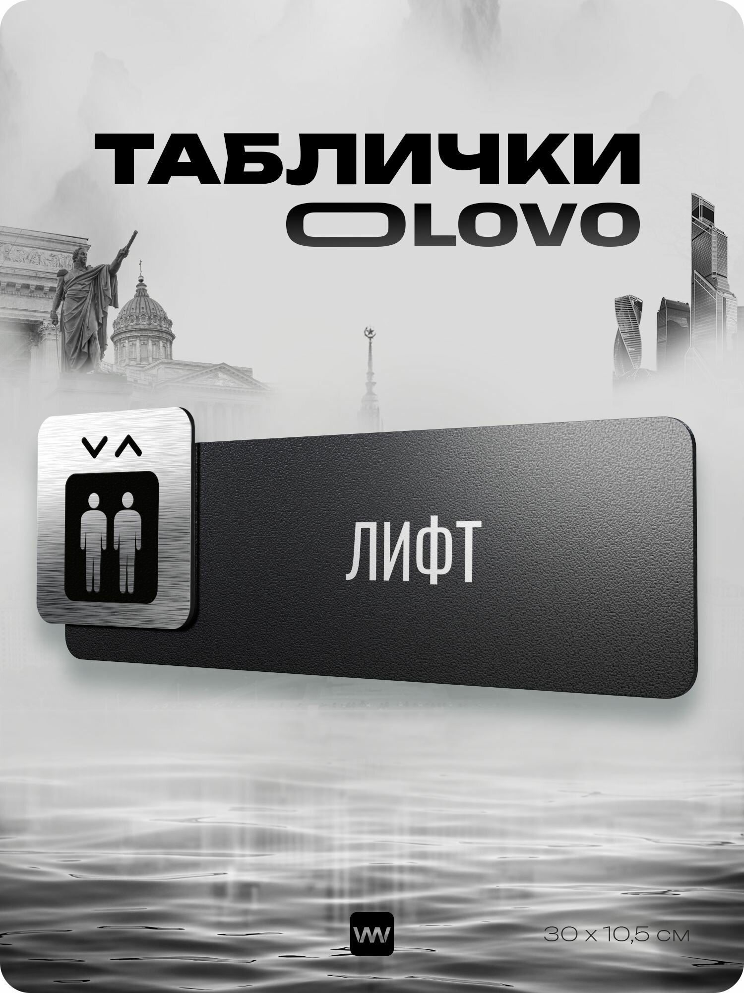 Табличка "Лифт" на дверь, стену, для офиса, общественного места, ресторана, серия OLOVO/олово SLV, Айдентика Технолоджи
