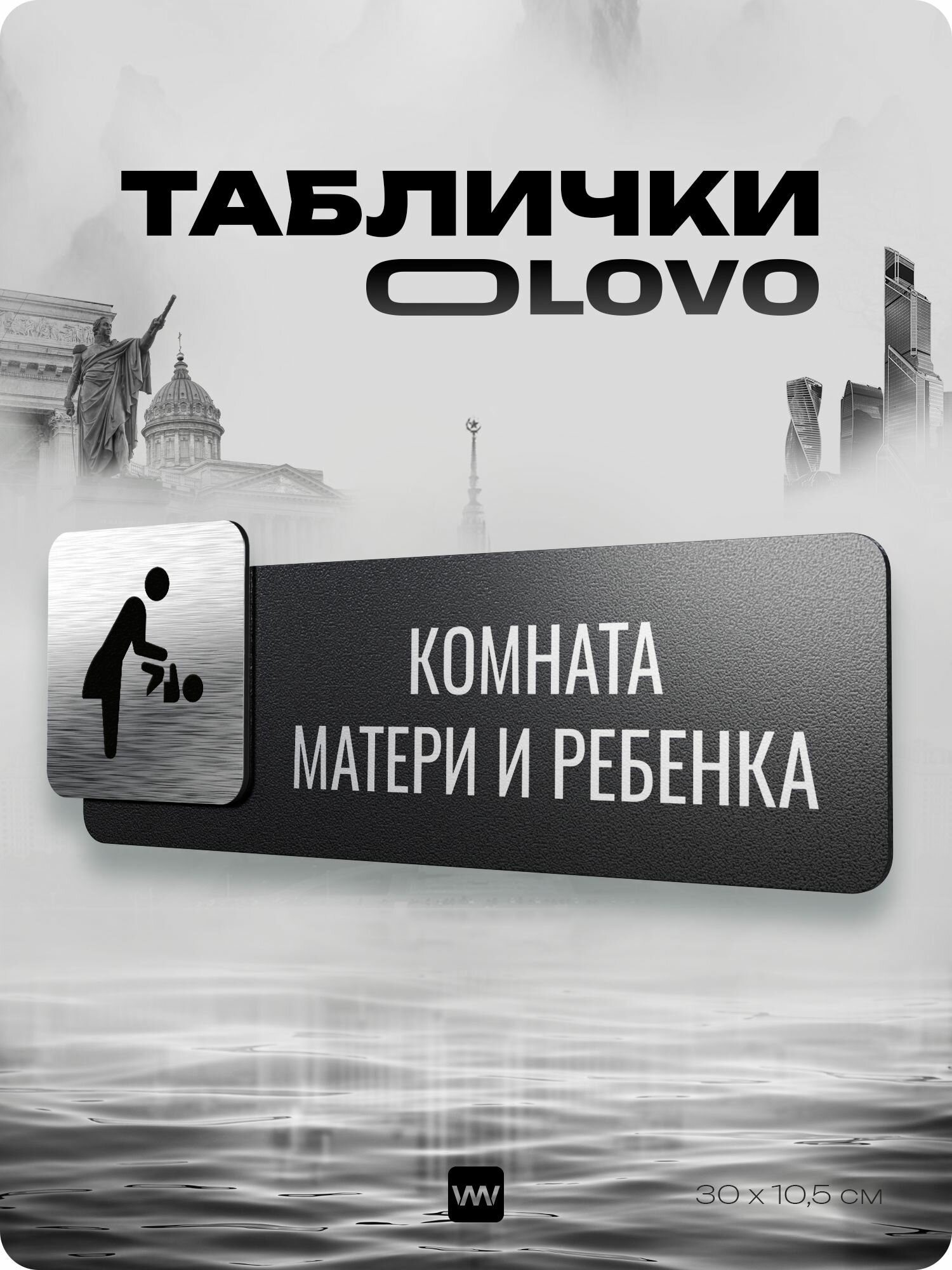 Табличка "Комната мамы и ребенка" на дверь, для офиса, общественного места, серия OLOVO/олово SLV, Айдентика Технолоджи