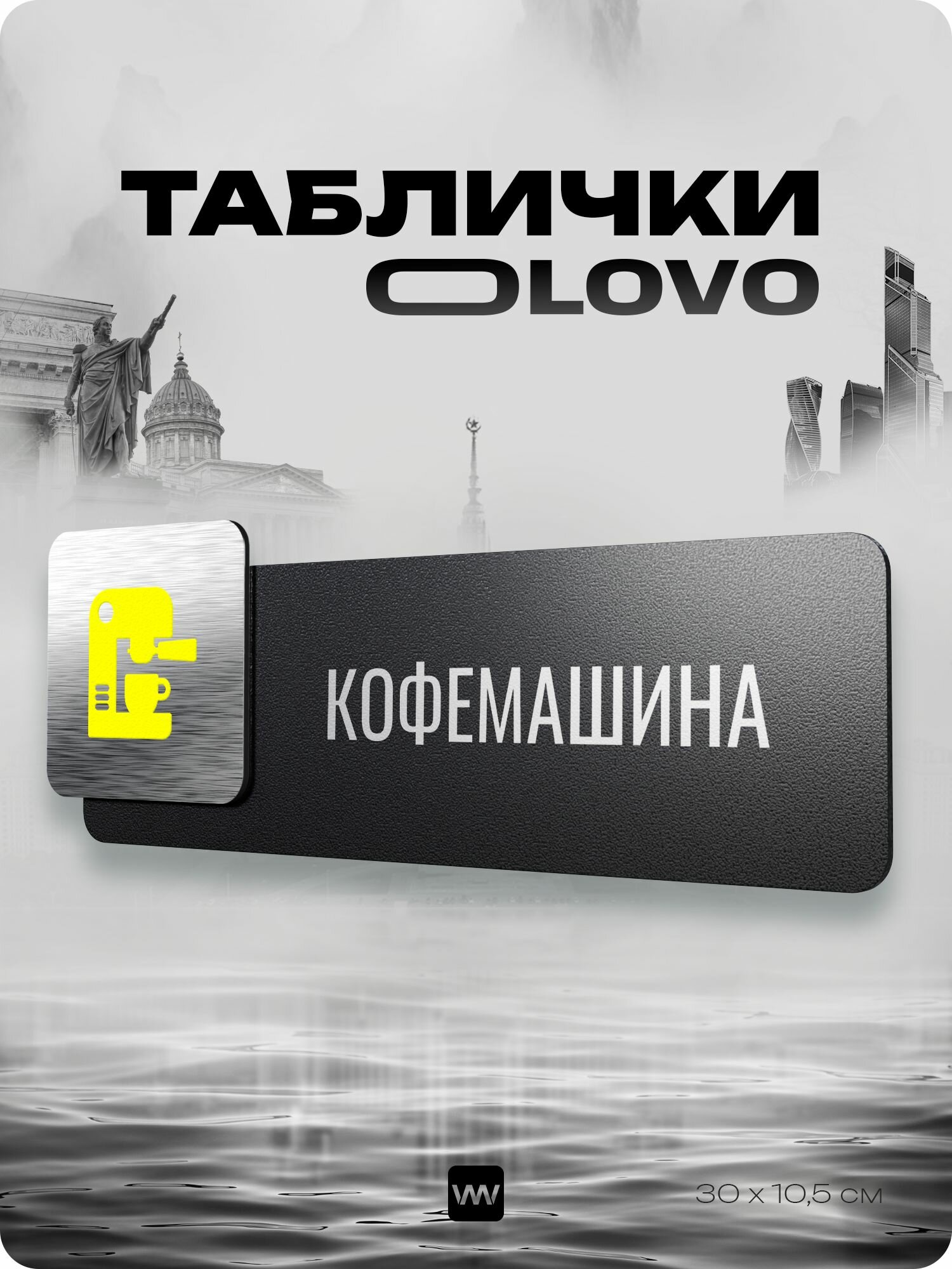 Табличка "Кофемашина" на дверь, для офиса, общественного места, ресторана, серия OLOVO/олово SLV, Айдентика Технолоджи
